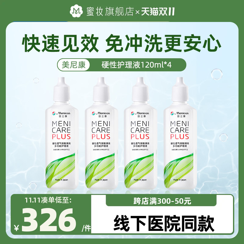 Menicon美尼康rgp硬性隐形眼镜美瞳护理液瓶480ml角膜塑性ok镜_虎窝淘