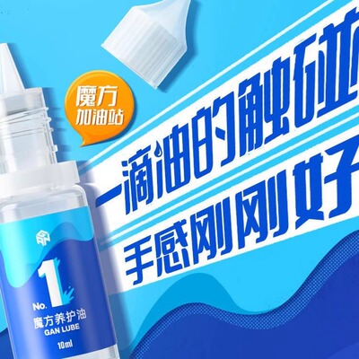 gan比赛魔方专用润滑增粘加速油
