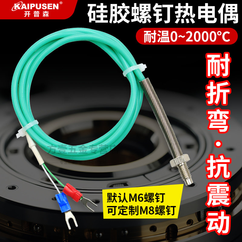 开普森M6/M8螺钉热电偶 K型/PT100 多型号温度传感器耐弯折