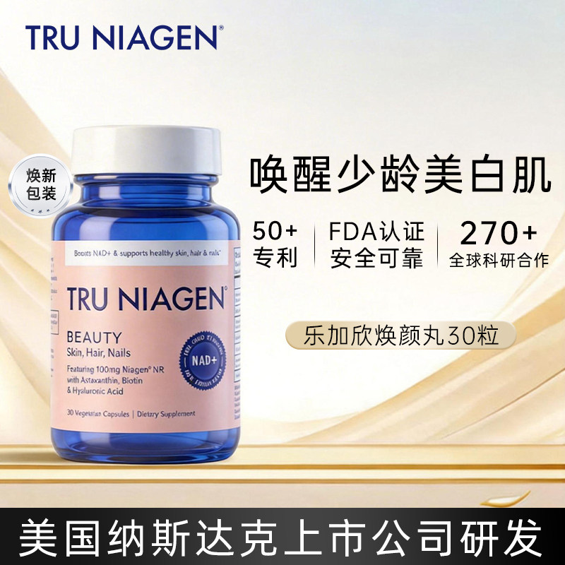 【新包装】美国进口TruNiagen乐加欣焕颜丸NAD+衰老NR30粒旗舰店