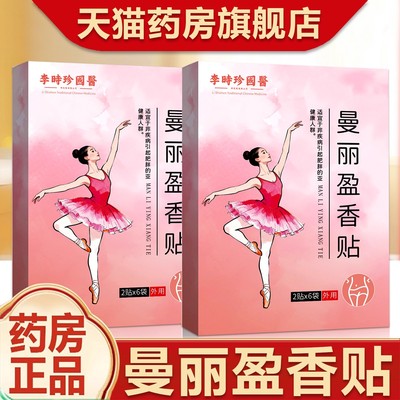 曼利盈香贴曼丽漫莉盈香贴仲方官方正品旗舰蔓丽盈香帖盈香贴9tl