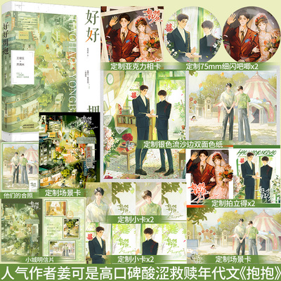 印特签】好好拥抱 姜可是 著高口碑酸涩救赎年代文网络原名《抱抱》长佩文学实体书热的汤 软的面包同作者青春小说畅销书籍