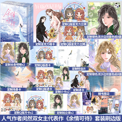 刷边版】余情可待全二册 闵然 青春文学余生为期 收录新番外《时光小碎片》沉稳温柔季侑言×傲娇专注景琇 双女主小说