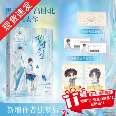 【特签】梦蝶庄生 高卧北著 逆时空治愈救赎文新增作者后记原名 还剩三个月命请让我从容赴死言情小说书籍