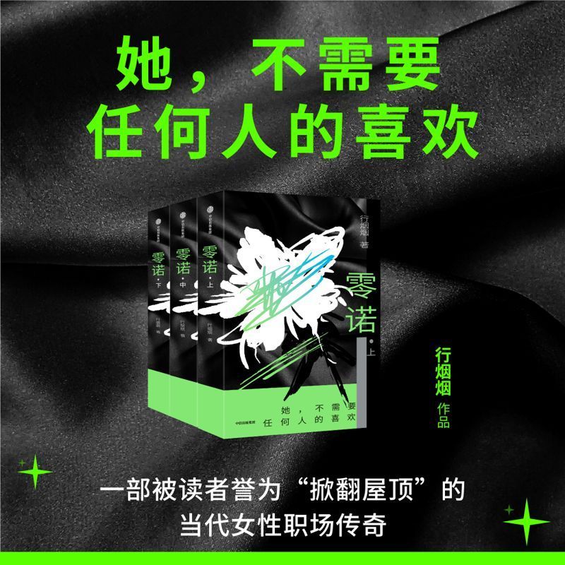 零诺全三册 行烟烟 她不需要任何人的喜欢 一部写女人如何承担代价而非如何获得救赎的小说女性职场传奇 果麦图书