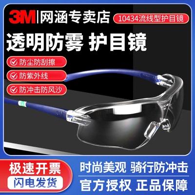 3M护目镜10434防风防雾户外打磨劳保防飞溅防粉尘骑行防风沙眼罩