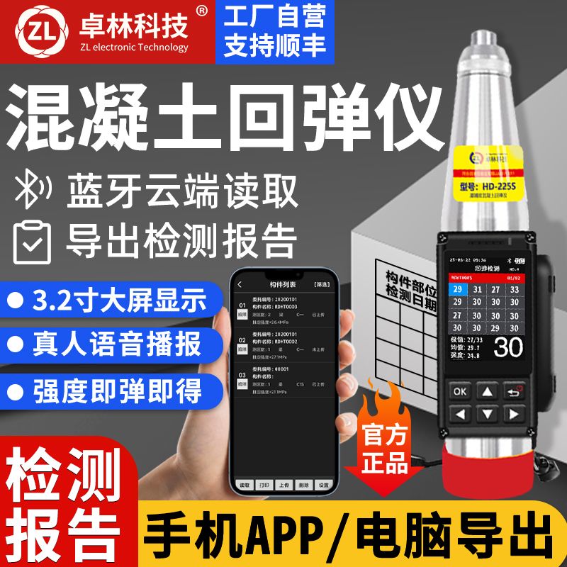 卓林科技数显回弹仪混凝土强度检测仪电子回弹仪抗压强度检测仪工