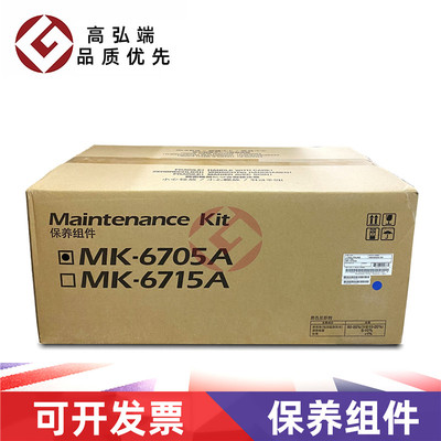 高弘端适用 京瓷MK6705A保养组件 京瓷 6500i 8000i 套鼓 鼓组件 显影器 显影仓