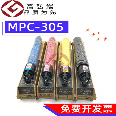 高弘端适用理光MPC305C粉盒 理光MP C305SP 305SPF 碳粉 墨粉 理光C305粉盒