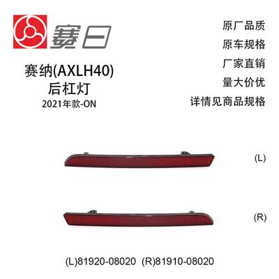 适用21-23款丰田塞纳后杠灯81920-08020/81910-08020