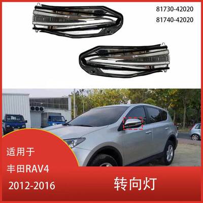 适用于丰田 RAV4 2012-2016 LED侧视镜指示灯转向灯 81730-42020