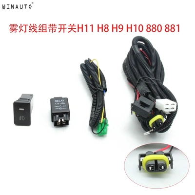 汽车雾灯线组线束带开关H11 H8 H9 H10 880 881 继电器连接线通用