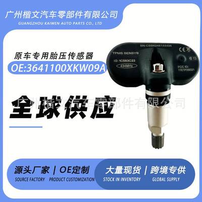 3641100XKW09A长城腾翼C30C50风骏7哈弗M2M4H8H1H2H5胎压监测车载