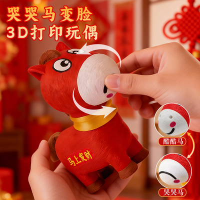 哭笑马3d打印玩偶马上有钱吉祥物