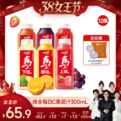 【香菇38女王节】味全每日C果蔬汁果汁组合300ml*12瓶 橙汁葡萄汁