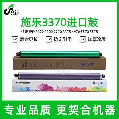 施乐3370鼓芯感光鼓3300 2270 3375 4470 5570 5575硒鼓