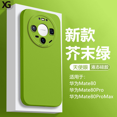 仙阁里适用华为Mate80手机壳新款mate80Pro液态硅胶mt80Promax全包防摔保护套纯色天使眼软壳简约男女
