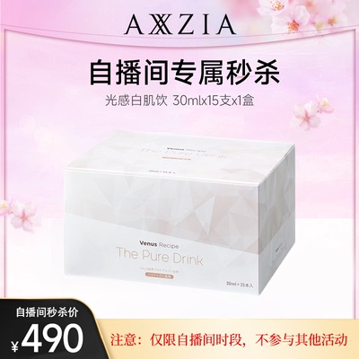 【自播秒杀】AXXZIA晓姿光感白肌饮升级焕亮透白全身透亮15支*1盒