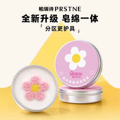 帕瑞诗五瓣花粉扑粉刷清洁皂绵洗刷一体懒人专用化妆刷美妆蛋清洁