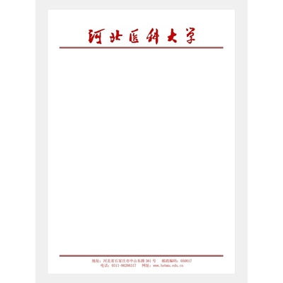 河北医科大学信纸 河北医科大学抬头信笺出国考研推荐信申请