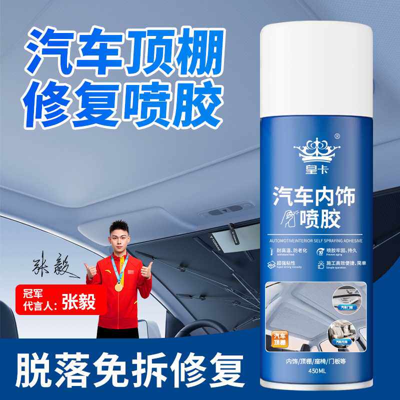 皇卡汽车内饰顶棚布脱落修复胶水免拆车顶布专用自粘喷胶改装翻新