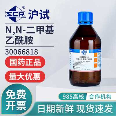 国药N,N-二甲基乙酰胺分析纯AR实验室用DMAC沪试化学试剂工业溶液