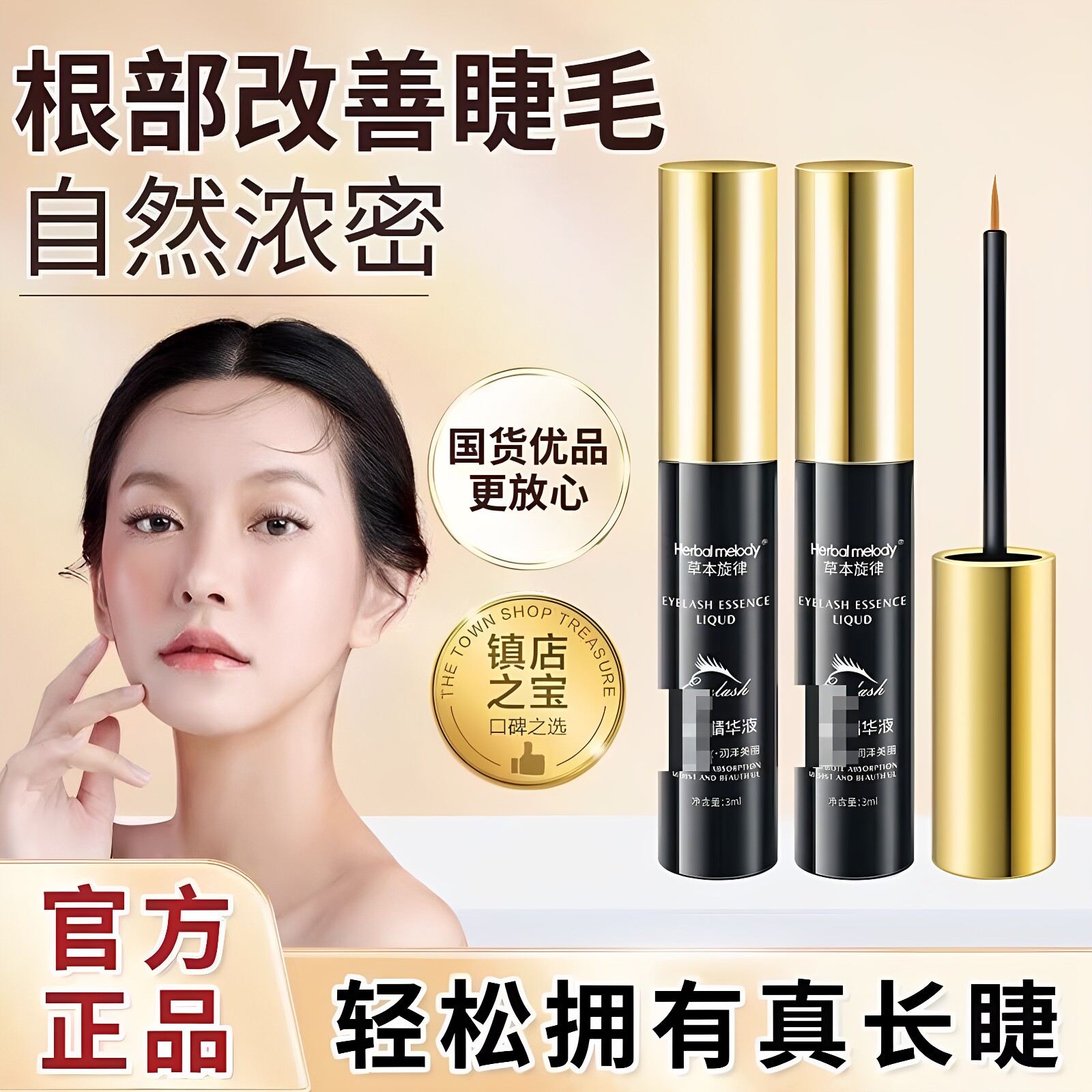 草本旋律官方正品草本旋律睫毛增长液浓密纤长眉毛生长滋养精华液