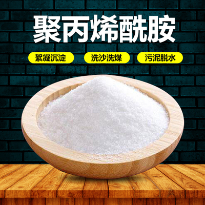 聚丙烯酰胺PAM阴离子阳离子絮凝剂沉淀剂污水处理增稠高分子养殖