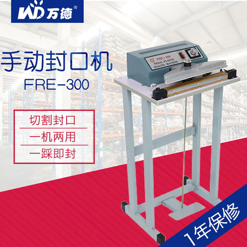 万德FRE-300/400/500/600脚踏封口机手压立式脚踩薄膜封口机脚踩薄膜塑封机茶叶包装切膜机_虎窝淘