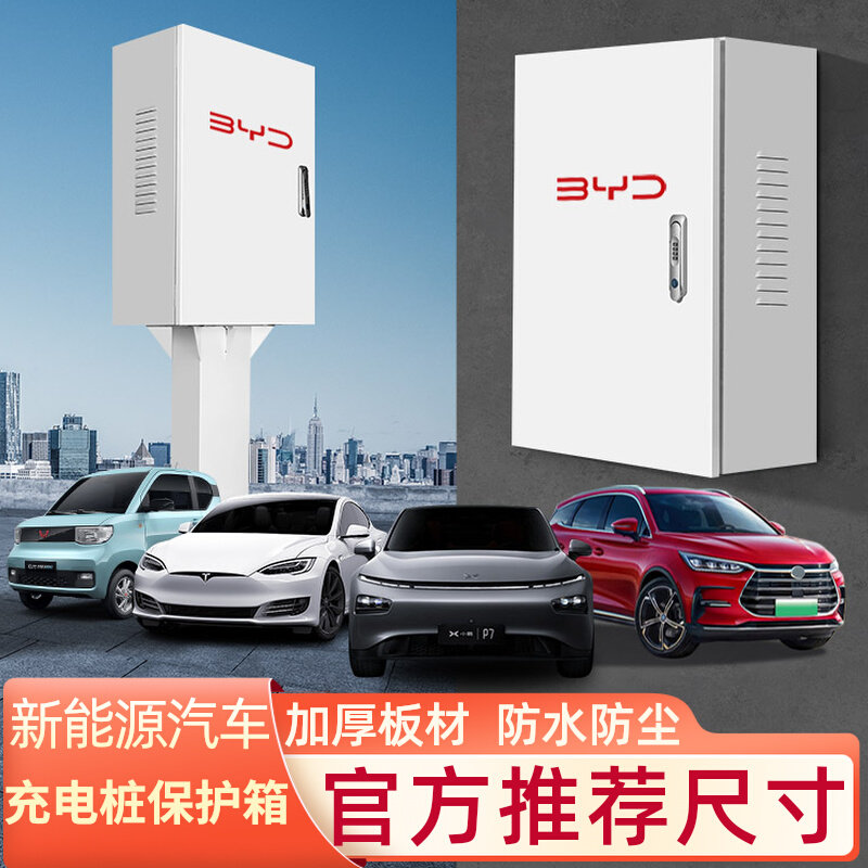 比亚迪电箱充电桩保护箱立柱配电箱电动汽车唐宋汉秦海豚海豹电箱