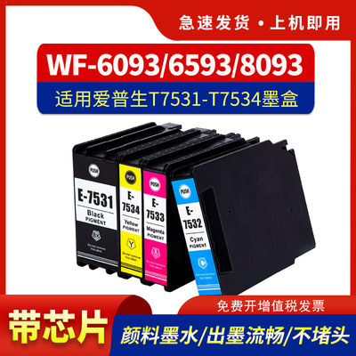 适用WF-6593墨盒T7531墨水