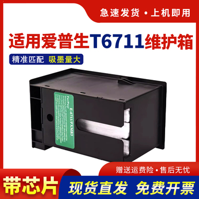 适用T6711废墨仓WF-77107720