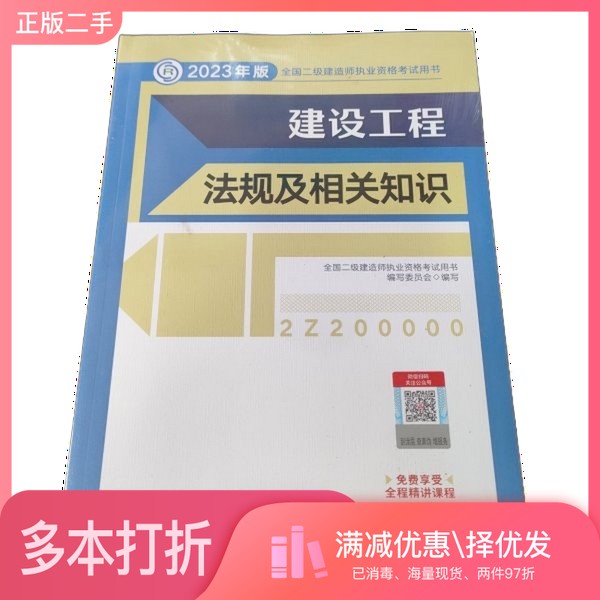 正版二手图书建设工程法规及相关知识 （2023年版二建教材）全国二级建造师执业资格考试用书编写委员会中国建筑工业出版社9787112