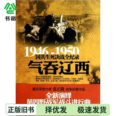 正版二手图书1946-1950国共生死决战全纪录  气吞辽西张正隆长城出版社9787548300700
