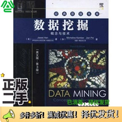 正版二手图书Data mining concepts and techniques = 数据挖掘 概念与技术（英文版·第3版）Jiawei Han ; Micheline Kamber机械