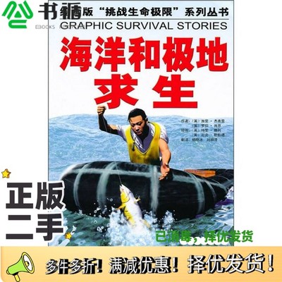正版二手图书海洋和极地求生（英）加里·杰弗里，（英）罗伯·肖恩编著；（英）特里·赖利，（英）尼克·斯彭德绘画；杨晓冰，刘