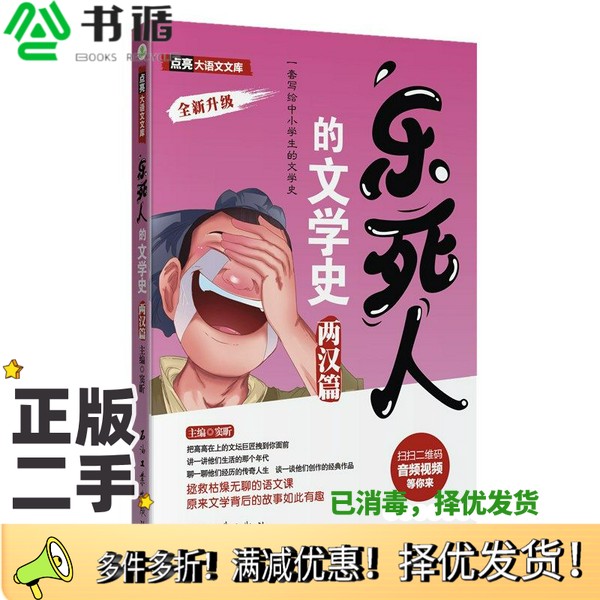 正版二手图书乐死人的文学史两汉篇窦昕石油工业出版社9787518337965