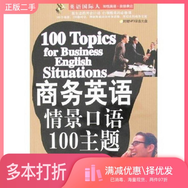 正版二手图书商务英语情景口语100主题 英汉对照(美)Amanda Crandell Ju著;许卉艳外文出版社9787119047430