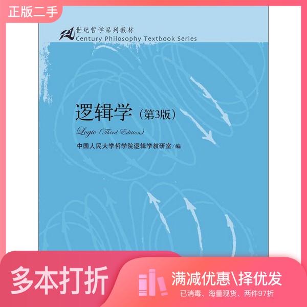 正版二手图书逻辑学  第3版中国人民大学哲学院逻辑学教研室中国人民大学出版社9787300186160