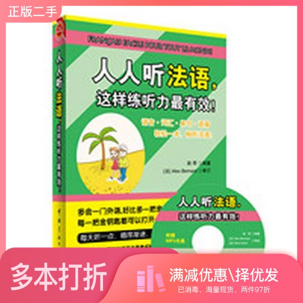 正版二手图书人人听法语，这样练听力最有效！赵荷编著；（法）ALEXBERNARD审订中国宇航出版社9787515907802