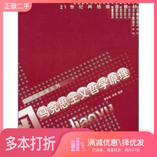 正版二手图书马克思主义哲学原理潘佳铭,郭勇编著西南师范大学出版社9787562136675
