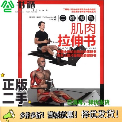 正版二手图书三维图解肌肉拉伸书（美）帕特·莫纳夏著；王怡璇译出版社9787506053006