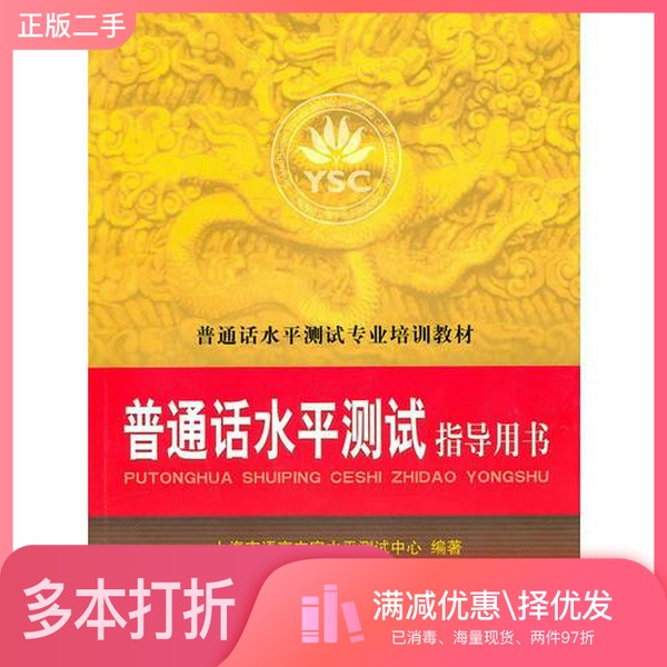 正版二手图书普通话水平测试指导用书上海市语言文字水平测试中心 编著立信会计出版社9787542924988