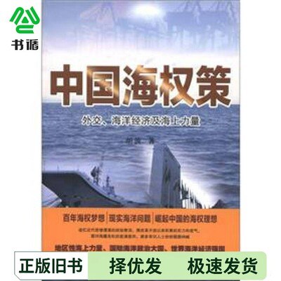 正版二手图书中国海权策  外交、海洋经济及海上力量??波新华出版社9787501199662