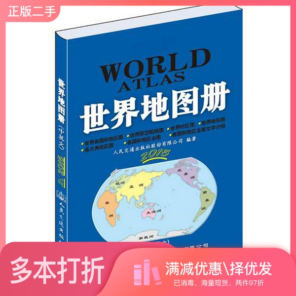 正版二手图书交通版世界地图册(2017版)人民交通出版社人民交通出版社9787114117251