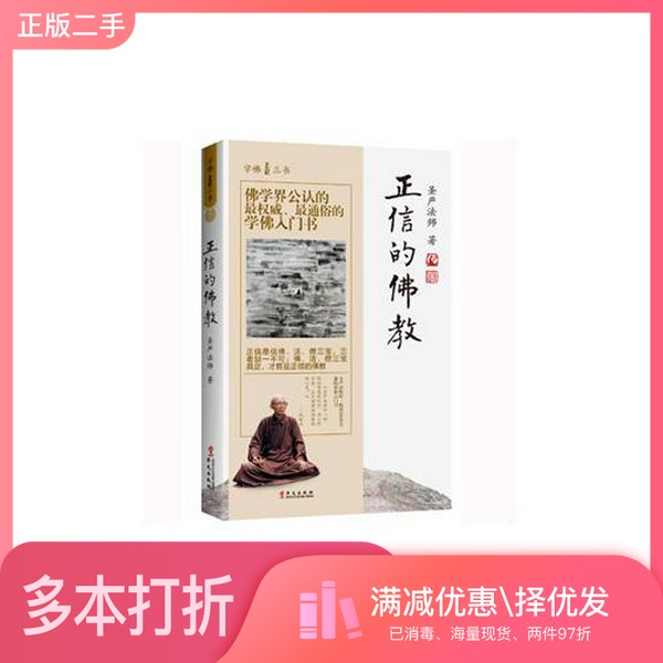 正版二手图书正信的佛教圣严法师华文出版社9787507543933