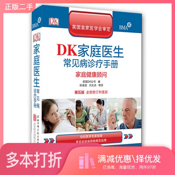 正版二手图书DK家庭医生常见病诊疗手册 家庭健康顾问 第5版??国DK公司编;孙凌波,闫文杰等出版社9787550238473