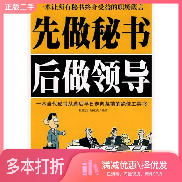 正版二手图书先做秘书后做领导张俊杰，赵亚虎石油工业出版社9787502174774