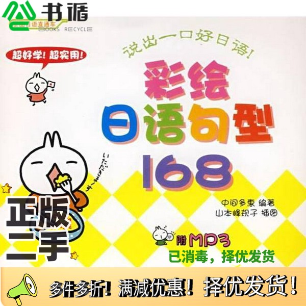 正版二手图书彩绘日语句型168(日)中间多惠编著出版社9787506289610