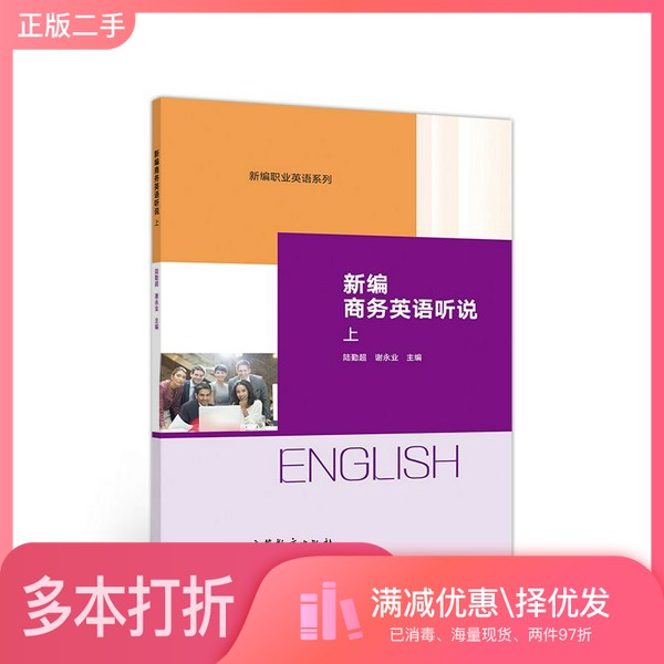 正版二手图书新编商务英语听说上陆勤超、谢永业 编高等教育出版社9787040539905